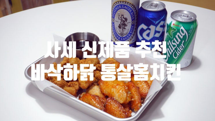 사세 신제품 바삭하닭 순살치킨 사세유니벌스 단짠단짠 조합 네이버 블로그