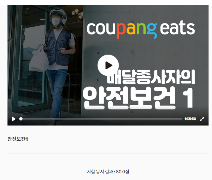 쿠팡이츠 안전교육을 이수하려면?! (feat. 안전교육 퀴즈정답) : 네이버 블로그