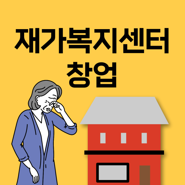 재가복지센터 창업 준비 필수요소 및 절차 네이버 블로그
