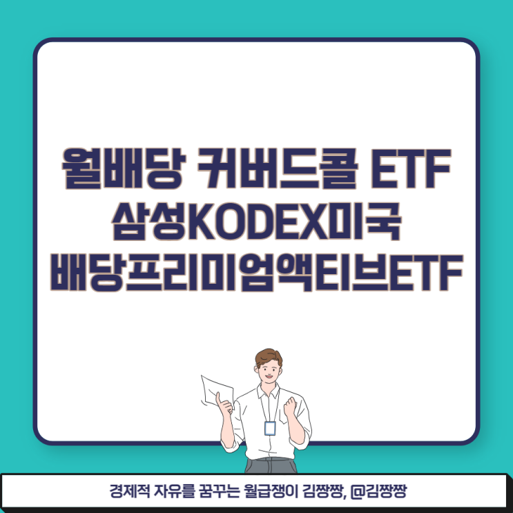 국내 월배당 ETF : 삼성 KODEX 미국 배당프리미엄 액티브 ETF 월배당 커버드콜 ETF 배당성장주 기업 : 네이버 블로그