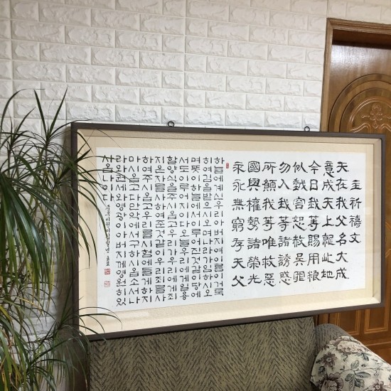 주기도문 장로님 임직 기념 선물 기독교인 가정 거실에 어울리는 성경말씀 붓글씨 표구 액자 권사님 취임 축하 선물