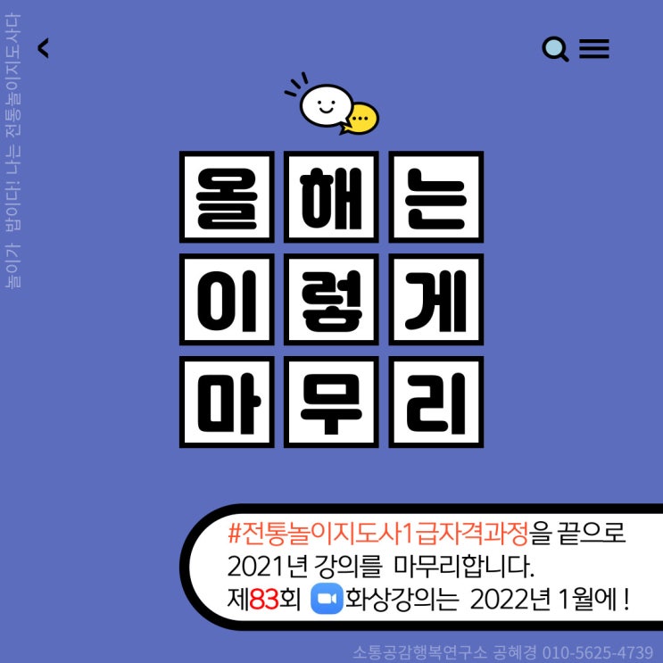2021 줌화상강의 마지막 수업 놀이가 밥이다 전통놀이지도사1급 자격과정으로 마무리했습니다 네이버 블로그