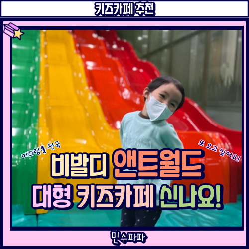비발디 앤트월드 할인 홍천 여행 아이와가볼만한곳 대형 키즈카페 추천 네이버 블로그