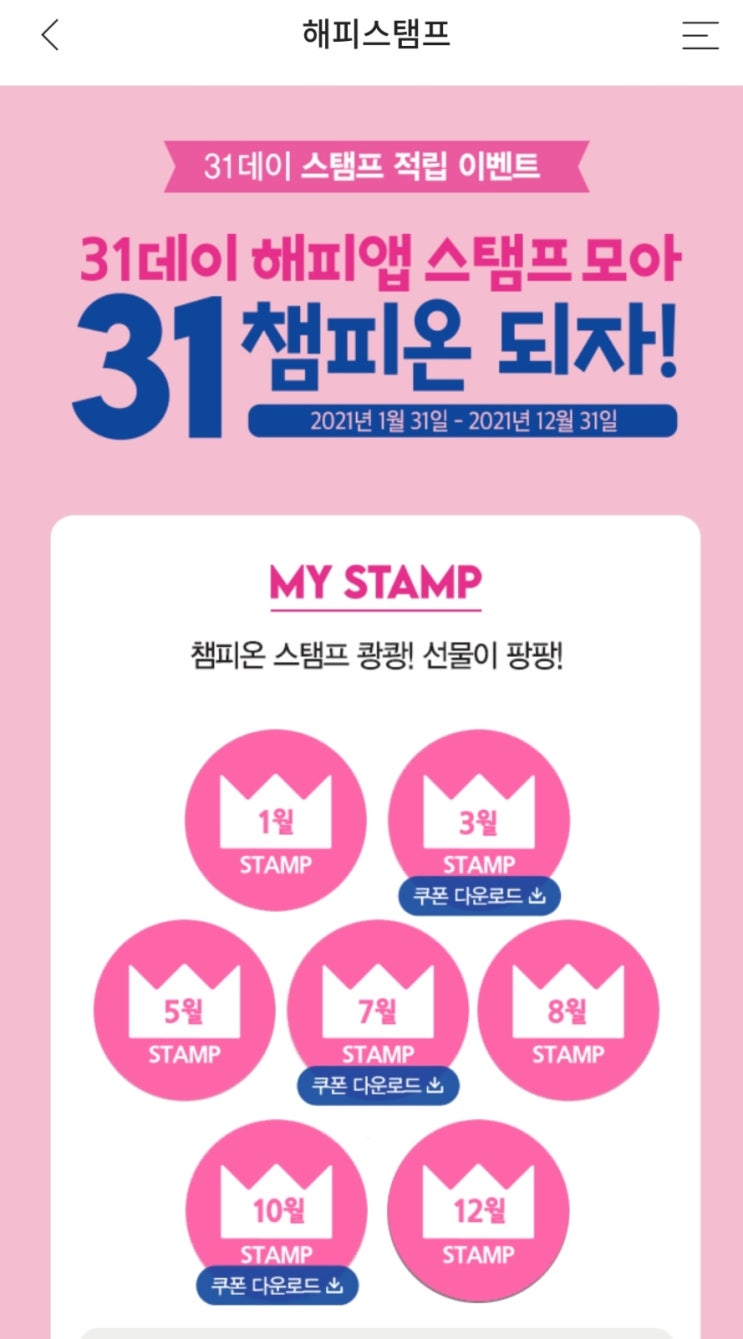 2021 베스킨라빈스 31 챔피온 퀘스트 해피스탬프 7개 달성 아이스크림 케이크 쿠폰 위치 네이버 블로그
