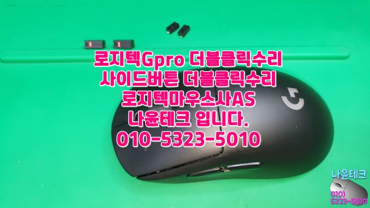 서울송파gpro지프로 무선마우스 더블클릭 사이드버튼 더블클릭증상수리 네이버 블로그