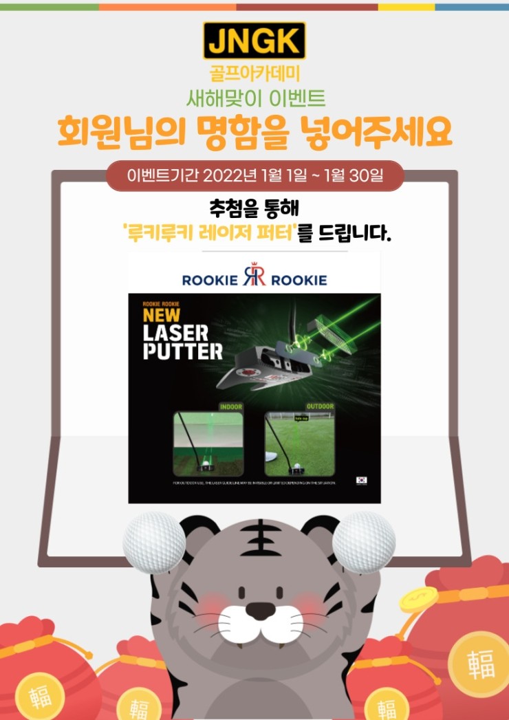 [서초 골프레슨/서초 실내골프연습장] JNGK 서초골프아카데미 '루키루키 레이저 퍼터' 추첨 이벤트 : 네이버 블로그