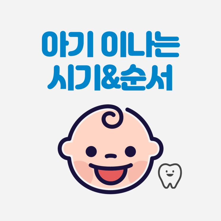 아기 이나는 시기and순서 이앓이 증상 우리 아기 첫니는 네이버 블로그