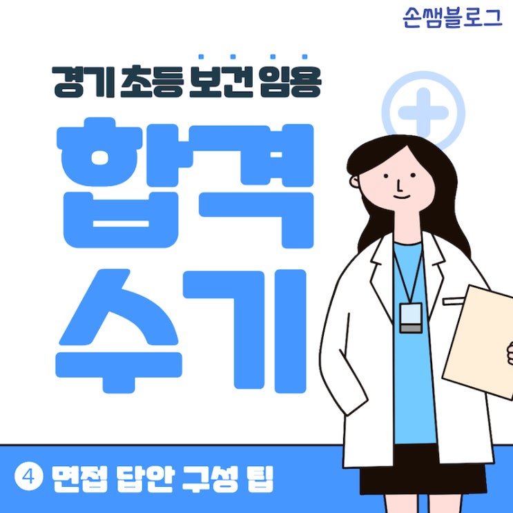 2021학년도 보건교사 임용고시 합격 수기 경기 초등 ④ 2차 면접 답안 구성 팁 네이버 블로그