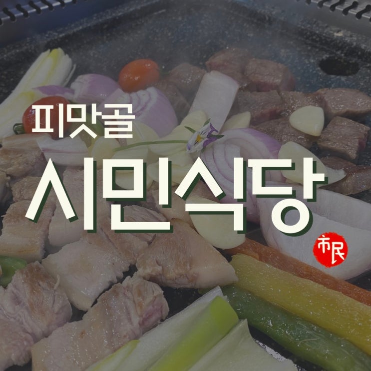종로3가 맛집 소고기 돼지고기 김치찌개 볶음밥 모두 만족스러웠던 종로 피맛골 시민식당 커플 아삼육세트 후기 네이버 블로그