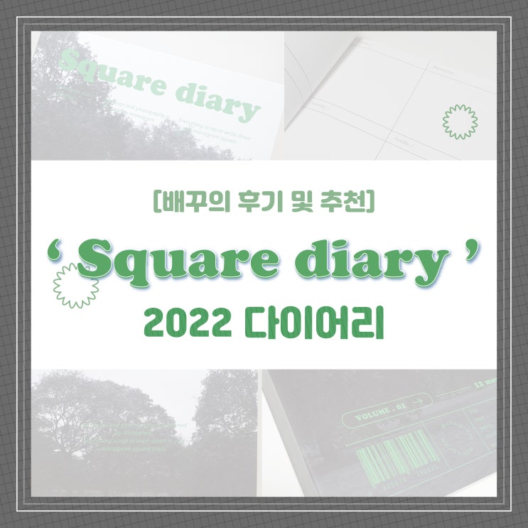 [다이어리추천] 2022년 만년형 다이어리 "Square diary" 구매 후기 : 교보문고 핫트랙스 오프라인 매장 : 네이버 블로그