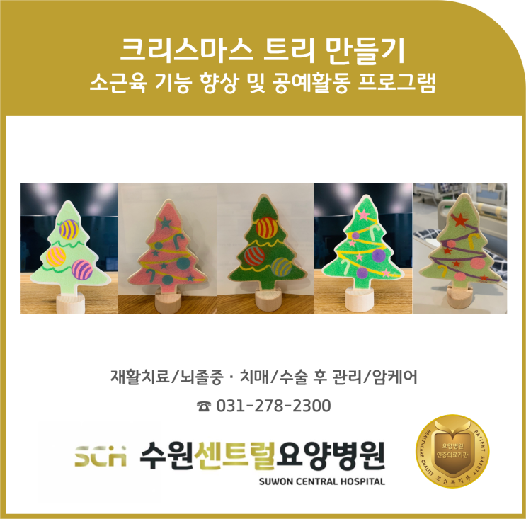 수원요양병원추천 중점재활 재활과 요양을 동시에 한 해를 마무리하며 2021년 12월의 사회복지프로그램 네이버 블로그