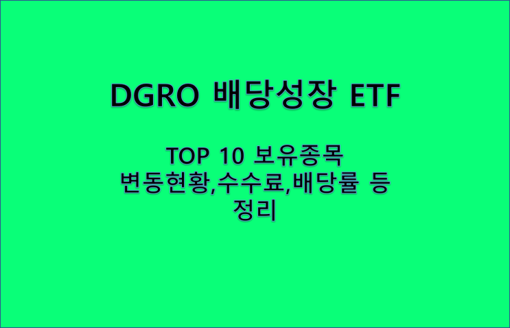 DGRO ETF 보유종목 변동 분석 : 네이버 블로그