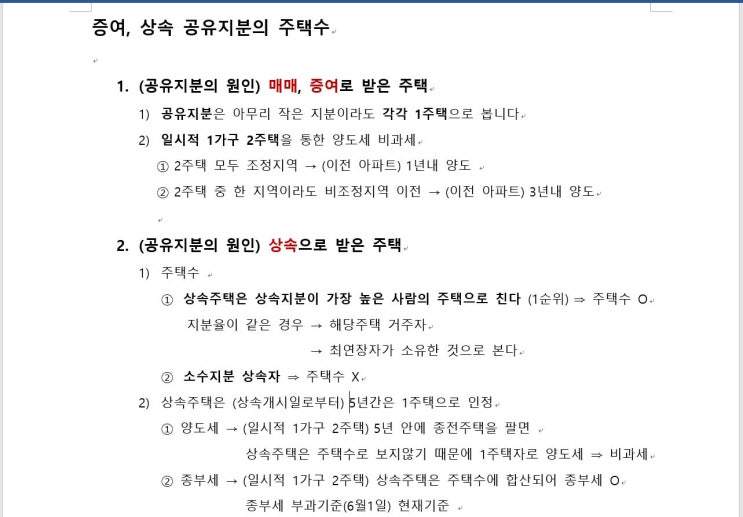 증여 상속 공유지분의 주택수 상속주택 상속지분 상속개시일 5년 양도세 종부세 네이버 블로그