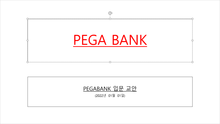 페가뱅크(PEGA BANK) 입문 : 네이버 블로그