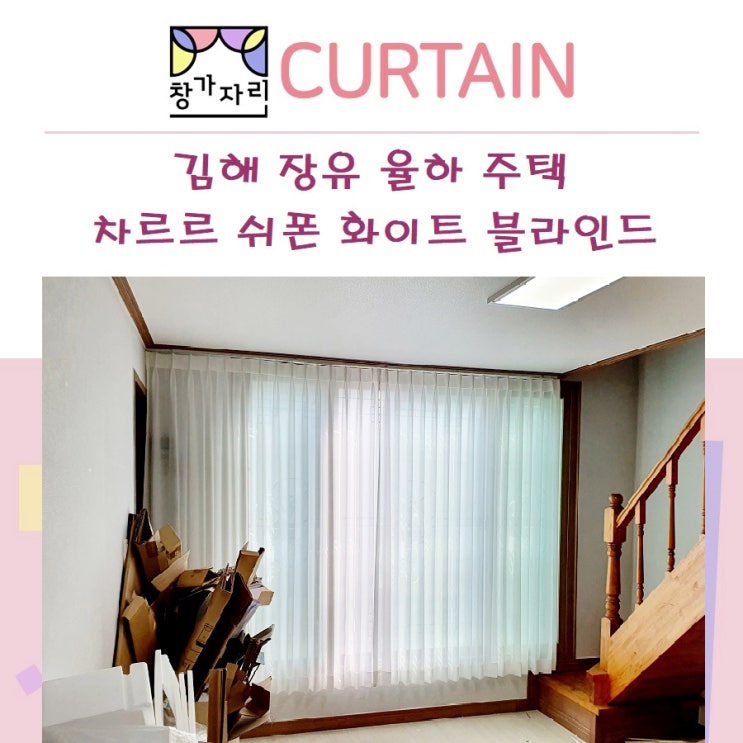 김해커튼 김해블라인드 장유커튼 장유블라인드 차르르쉬폰 네이버 블로그