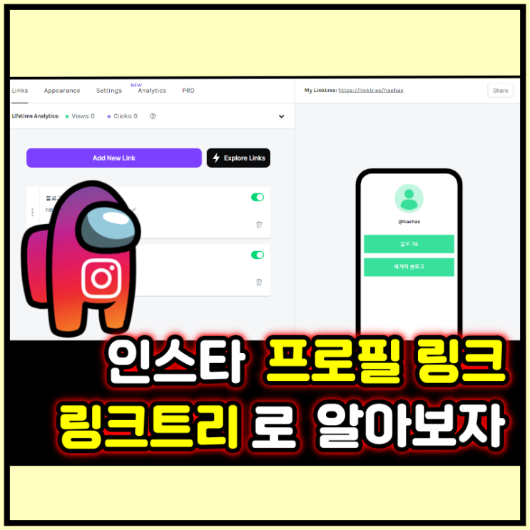 인스타 프로필 링크 인스타그램 링크트리 설정 하는법 네이버 블로그