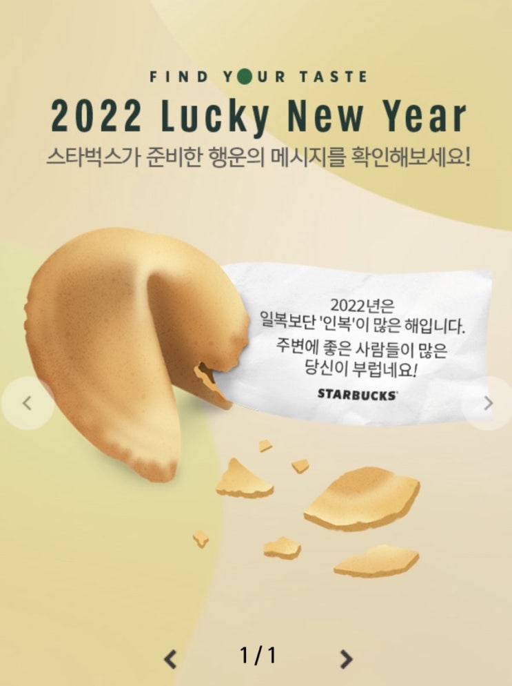스타벅스 새해 이벤트ㅣ사이렌오더 포춘쿠키(DT 가능) 및 신메뉴 별3개 추가적립 후기 : 네이버 블로그