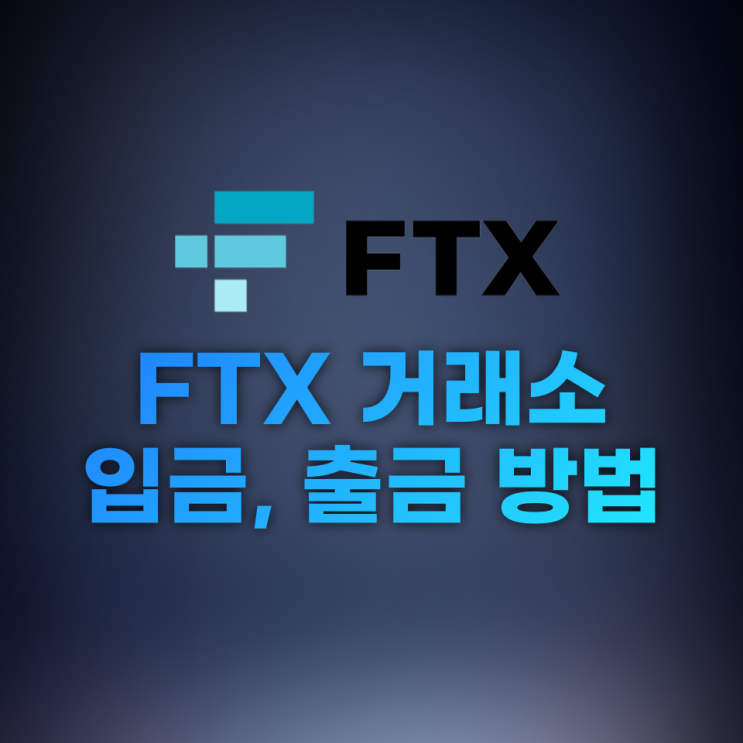 FTX 거래소 입금, 출금 방법 : 네이버 블로그