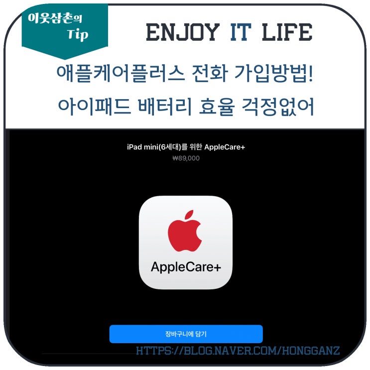 애플케어플러스 전화 가입방법 아이패드 배터리 효율 걱정 없어 네이버 블로그