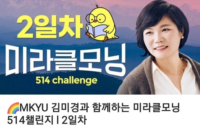 나를 깨우는 미라클모닝 2일째 MKYU에서 배운 미션과 비젼 514챌린지인증 : 네이버 블로그