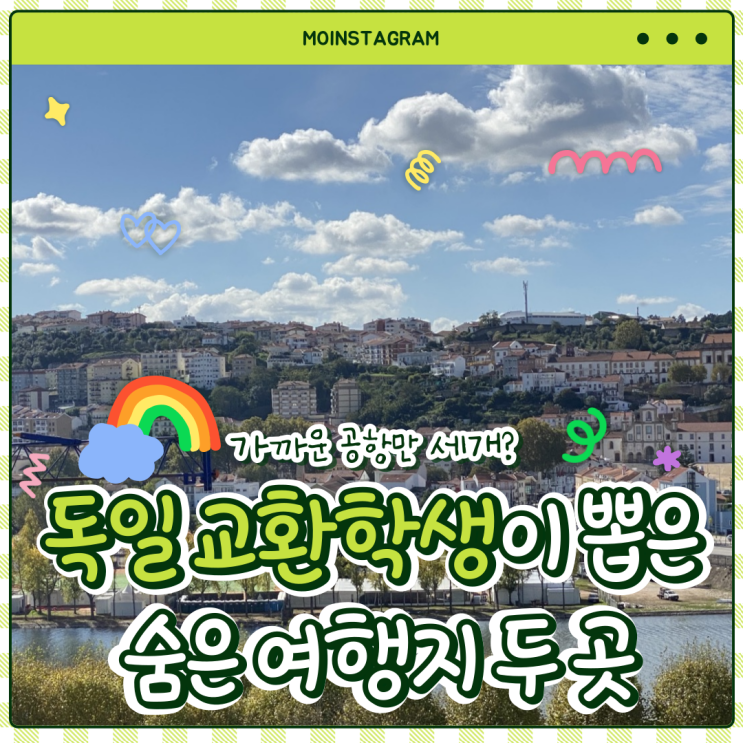 독일 모글즈 20 삼개월 간 7개국 여행한 독일 교환학생이 뽑은 나만 알고 싶은 여행지를 소개합니다 Feat 모인 해외