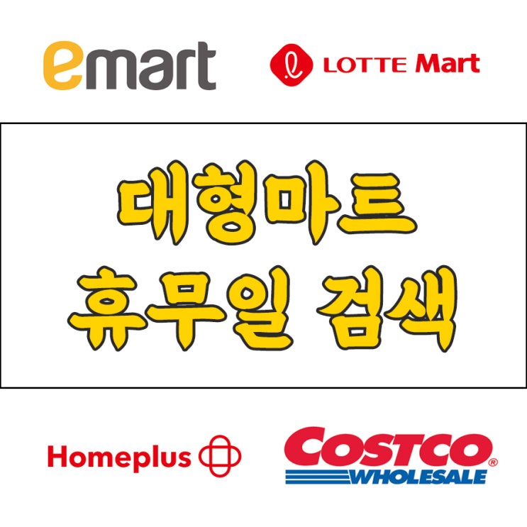 대형마트 휴무일 쉽게 검색하기 이마트 홈플러스 롯데마트 코스트코 네이버 블로그