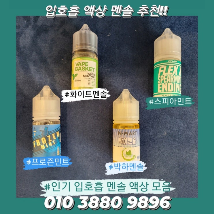 역삼전자담배 민트and멘솔 인기액상 달지않은 입호흡액상 추천 박하사탕맛 액상 스피아민트 껌맛 액상 강력한 쿨링의