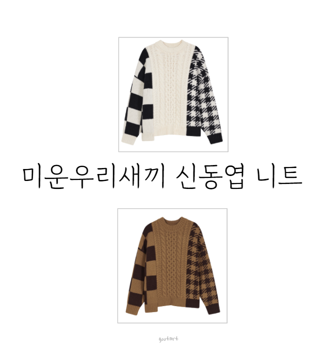 미운우리새끼 신동엽 체크 니트 스웨터 옷 문수권세컨 Multi Block Sweater Ivory 274회 네이버 블로그