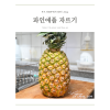 파인애플 자르기 쉽게 껍질 자르는법 네이버 블로그