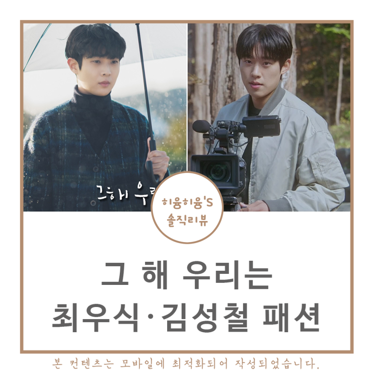 그해우리는 최우식 옷 남방 셔츠 데님 자켓 코트 니트 가디건 조끼 맨투맨 후드티 청바지 안경 목걸이 의상 네이버 블로그