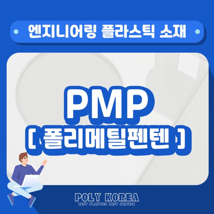PMP[폴리메틸펜텐] 엔지니어링 플라스틱 소재 소개, 적용분야, 특징, 물성치, 제품소개 : 네이버 블로그