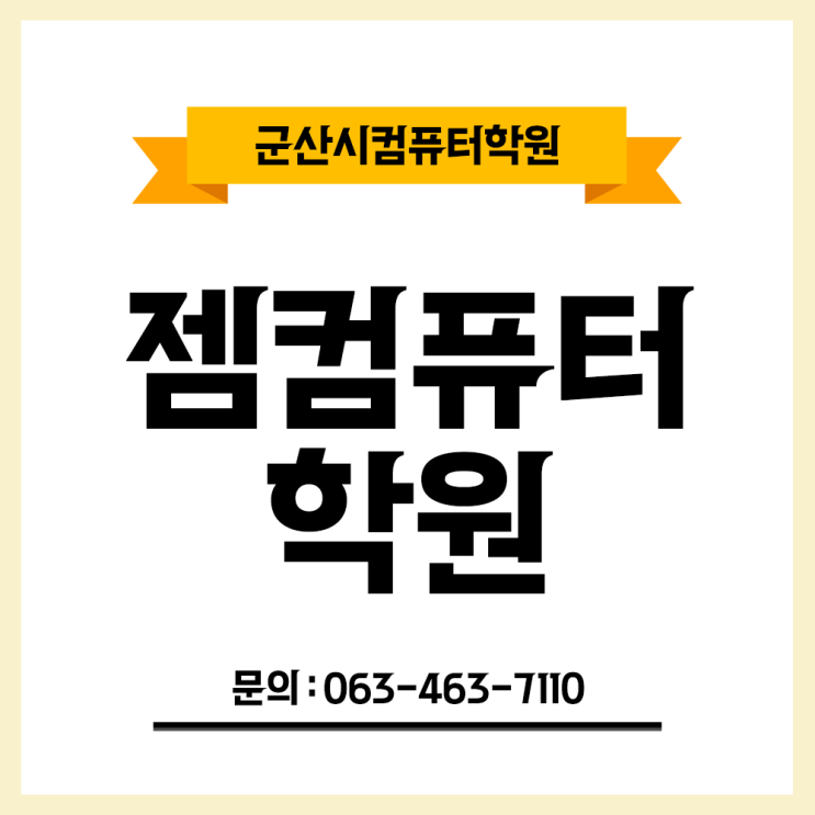 군산시컴퓨터학원 컴퓨터자격증의 종류를 알아볼까요 네이버 블로그
