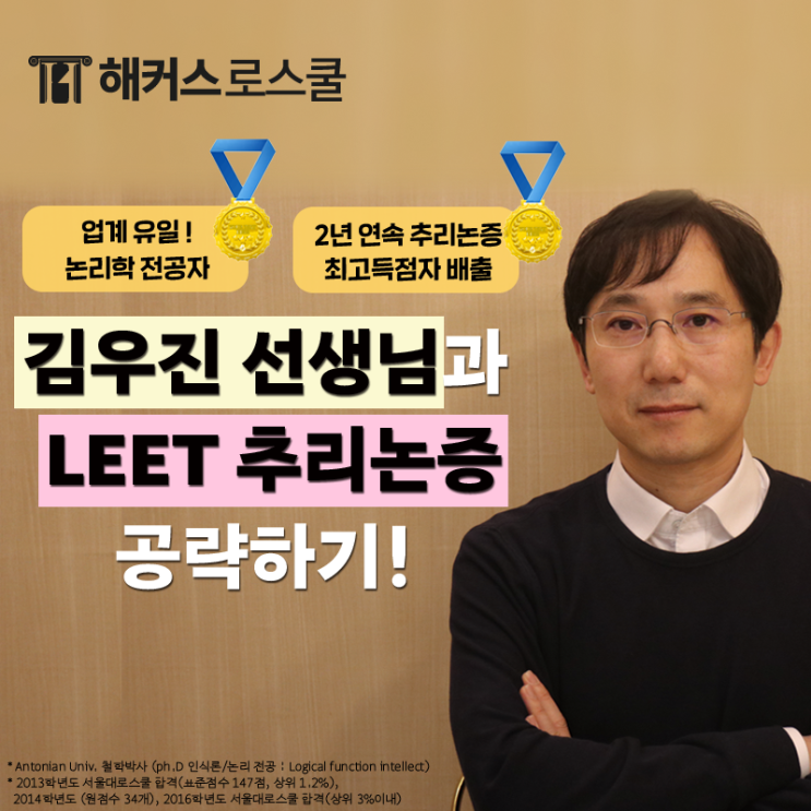 LEET 추리논증 김우진 선생님이 알려주는 추리논증 공부법! : 네이버 블로그