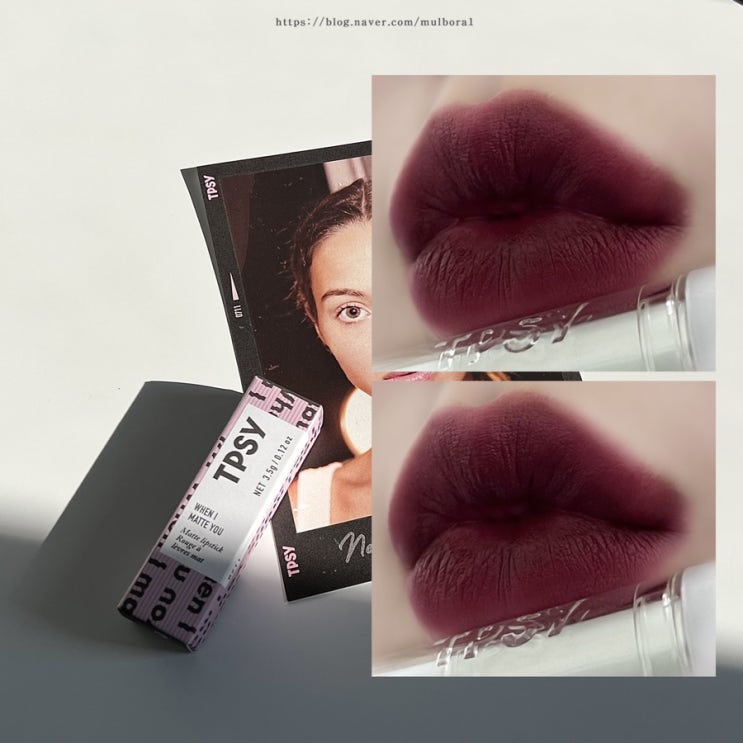 버건디 플럼립스틱 추천 , 팁시 TPSY 웬아이매트유 매트립스틱 디엔드 : 네이버 블로그