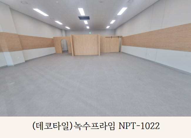 녹수프라임1000 NPT-1022 상가 데코타일 바닥재 교체 시공 : 네이버 블로그