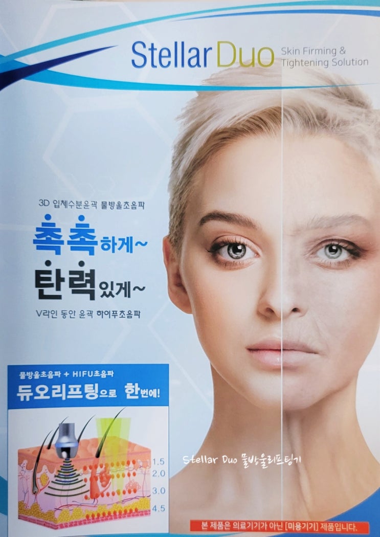 스텔라듀오(Stella Duo)초음파 물방울 리프팅기기 4주프로그램 추천 촉촉하고 탄력있게 : 네이버 블로그