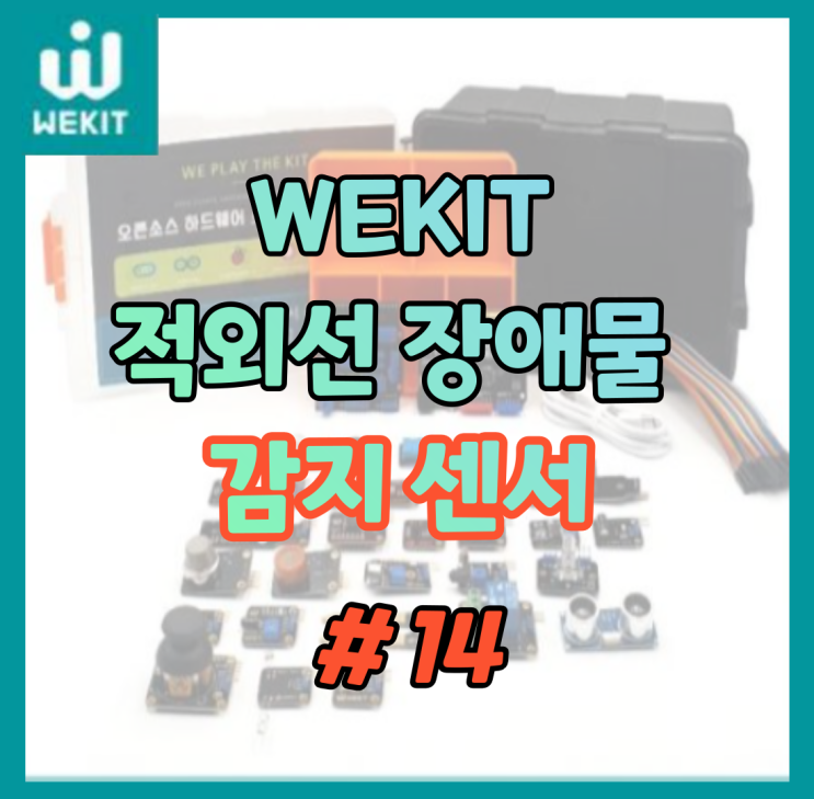[#14 WEKIT 아두이노 종합키트 공략] 적외선 장애물 회피 센서 공략하기 : 네이버 블로그
