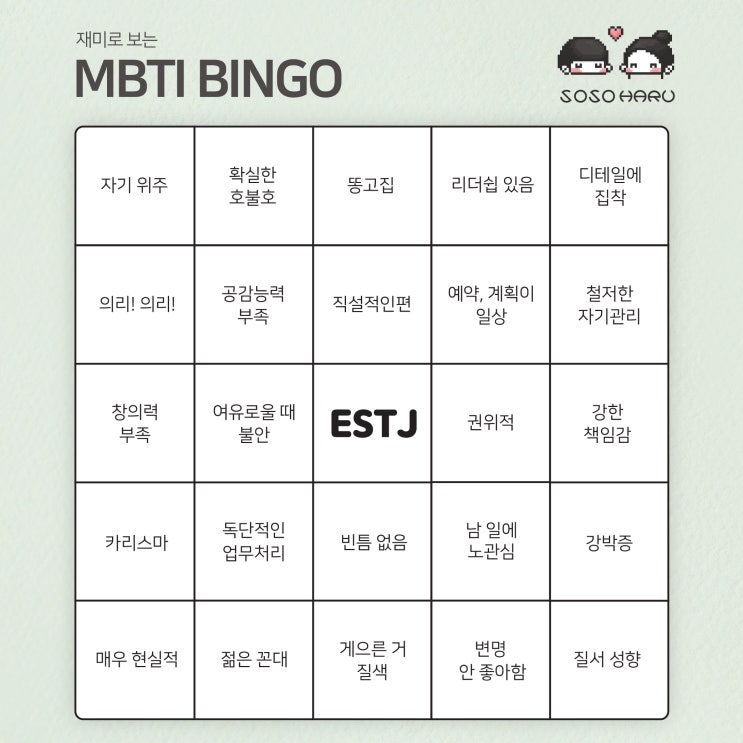 ESTJ 빙고, 특징, 팩폭, 연애, 이상형 모음 : 네이버 블로그