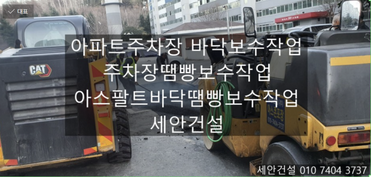 세안건설 아파트주차장땜빵 아스팔트바닥보수작업 아스팔트땜빵 아스콘부분보수작업 경남아스콘 경남아스팔트 경남도로포장 추천업체