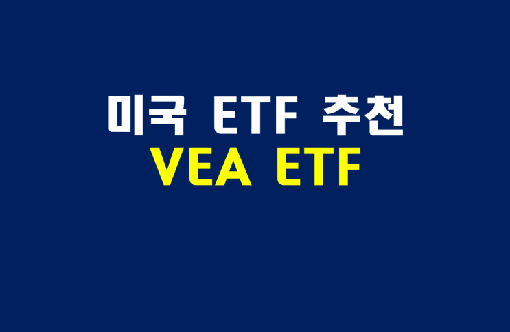 미국 배당 ETF 추천 - Vanguard FTSE Developed Markets ETF (VEA) : 네이버 블로그