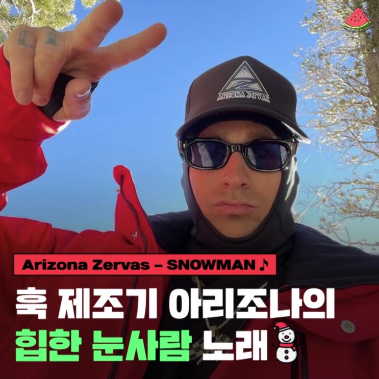 아리조나 제르바스(Arizona Zervas) - SNOWMAN *뮤비/가사/소개* : 네이버 블로그