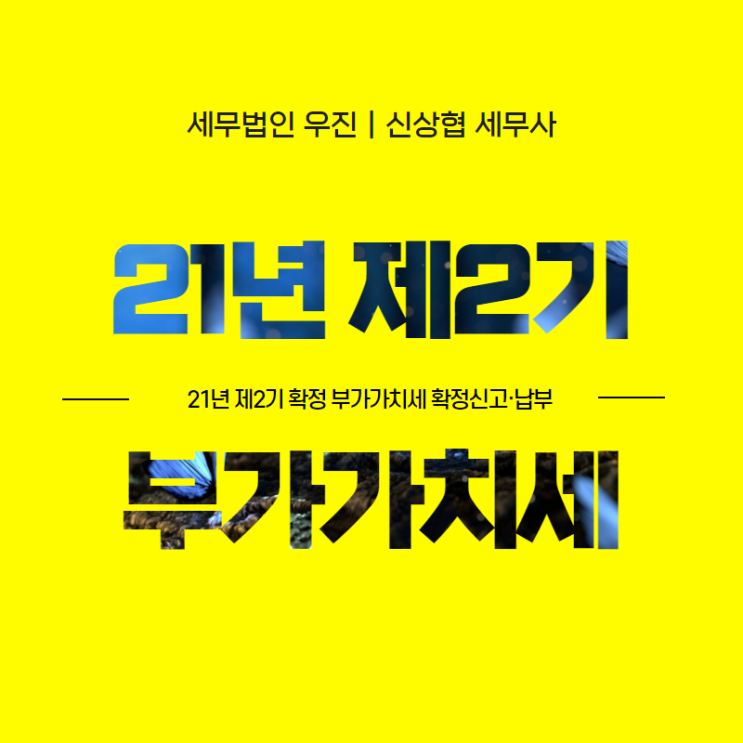 부산세무사 21년 제2기 확정 부가가치세 확정신고·납부 네이버 블로그