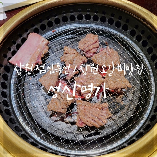 상남동 성산명가 점심특선 고급스러웠던 창원 소갈비 네이버 블로그