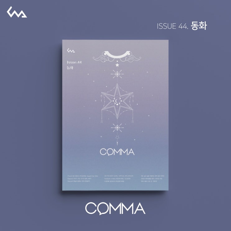 🎀 COMMA MAGAZINE 2021 겨울호 Issue.44 동화 구독 신청 : 네이버 블로그
