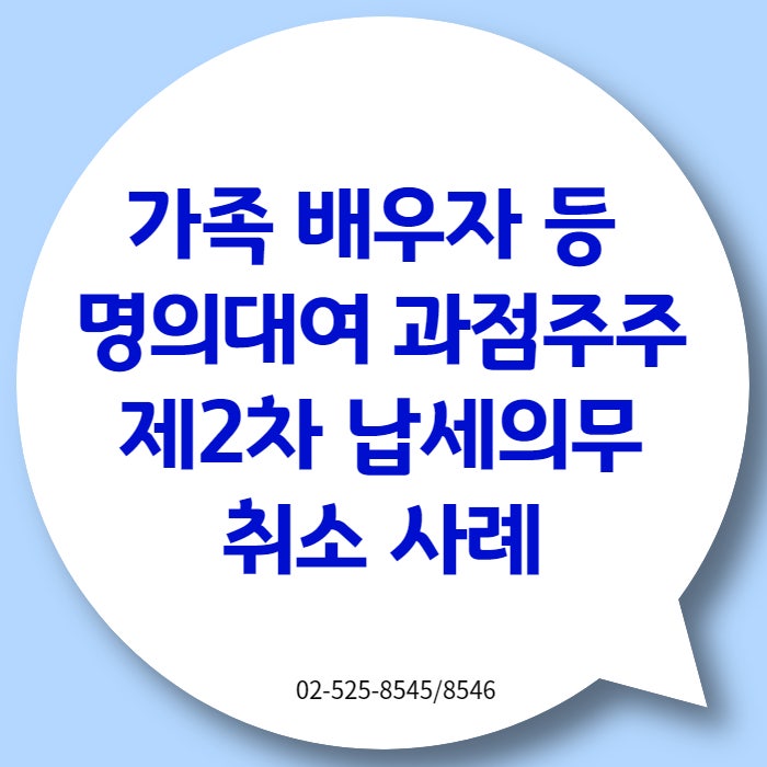 제2차 납세의무자 지정처분 취소 변호사 가족 배우자 등 명의대여 과점주주 제2차 납세의무 취소 사례 네이버 블로그