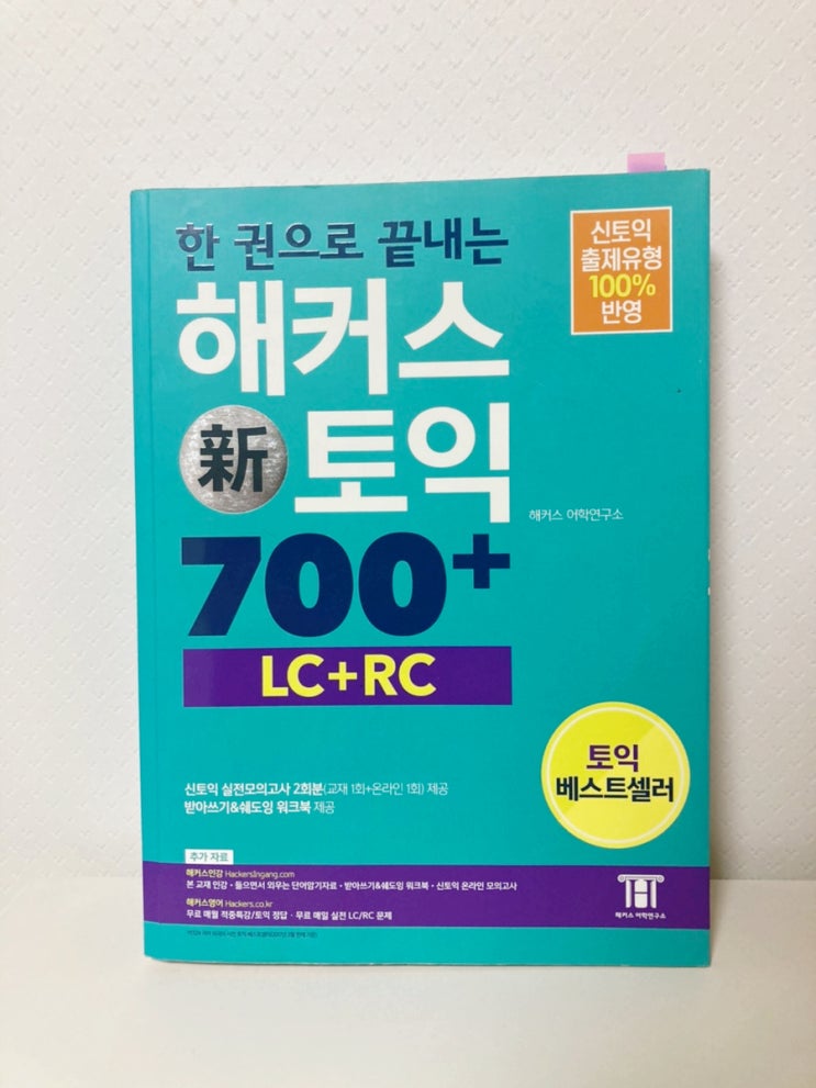 “해커스 토익 700+” LC+RC으로 신토익 준비하기 : 네이버 블로그
