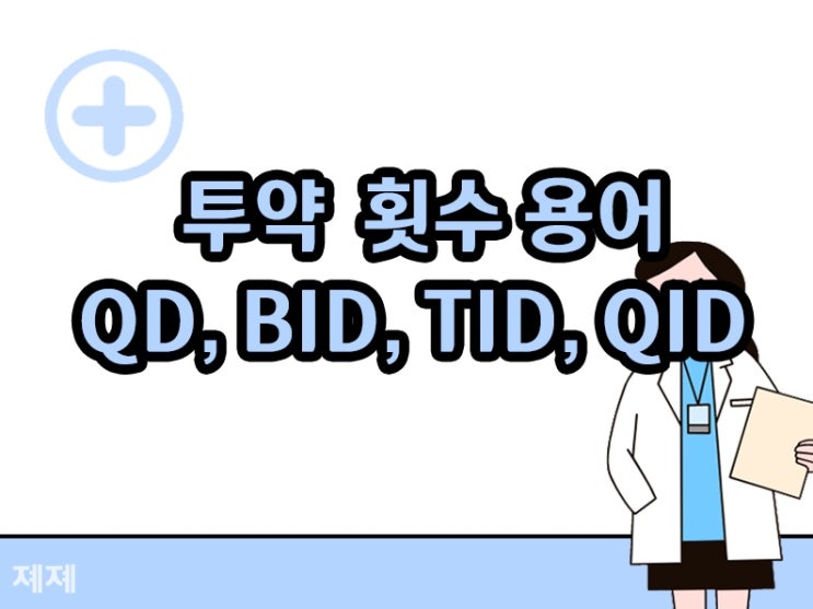 의학용어 QD, BID, TID, QID : 네이버 블로그