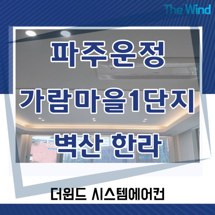 가람마을1단지벽산한라아파트 경기파주시스템에어컨 네이버 블로그
