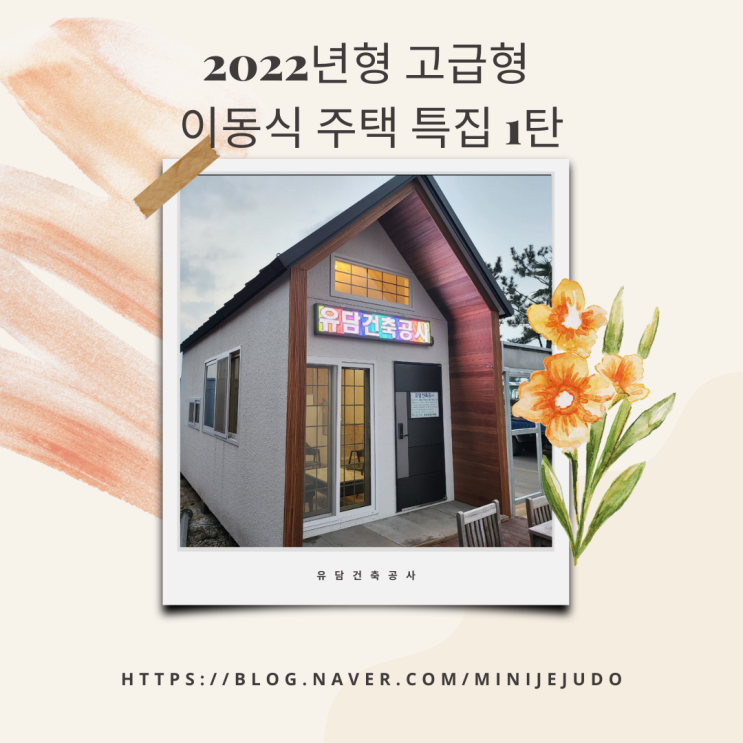 제주도 유담건축공사 2022년 고급형 이동식주택and농막 구경하는집and모델하우스 오픈 특집 1탄 네이버 블로그