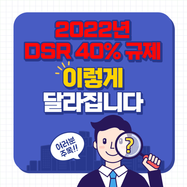 DSR 40% 대출 규제 이렇게 달라집니다(Feat. 2022년 내 대출 한도는?) : 네이버 블로그